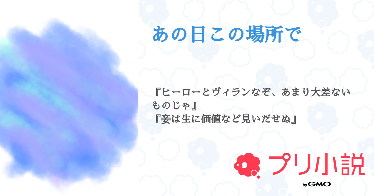 あの日この場所で 全8話 【連載中】（白神氷霞兄さんが大好きな人です関係様募集中さんの夢小説） 無料スマホ夢小説ならプリ小説 Bygmo